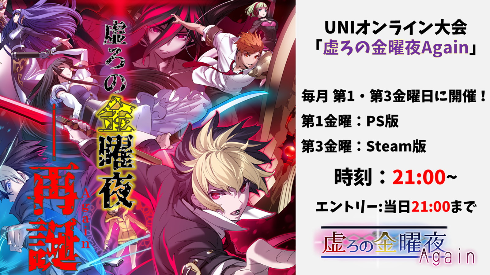 25/10/17 【Steam版】第108回UNIオンライン大会「虚ろの金曜夜Again」 - Tonamel