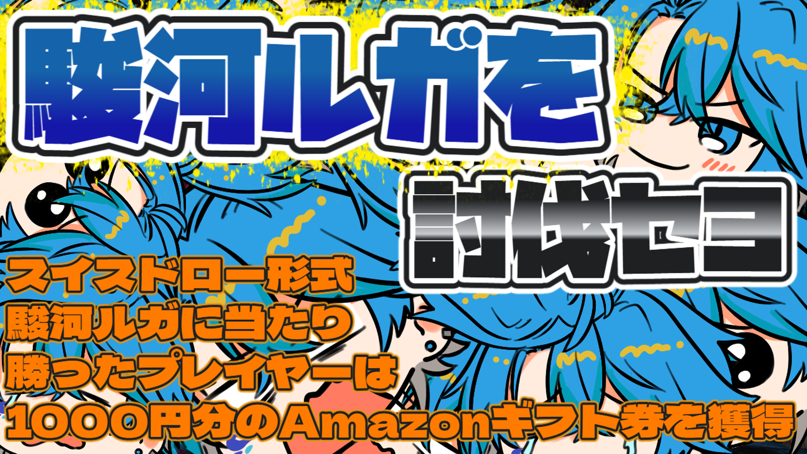 駿河ルガを討伐セヨ - Tonamel