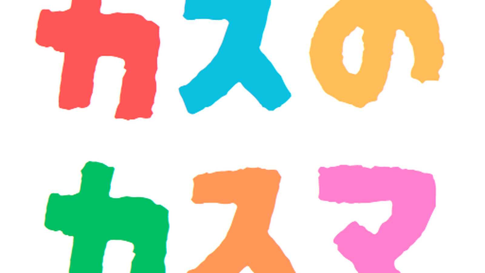 カスカス拡大版スイドロ#6 - Tonamel