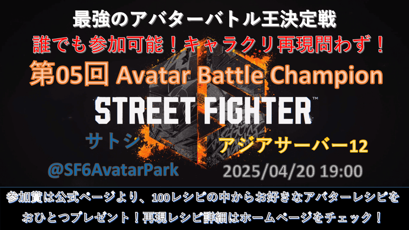 第05回 ストリートファイター6 アバターバトルチャンピオン - Tonamel