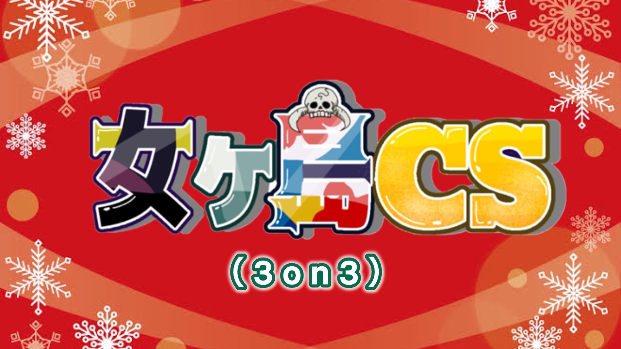 第3回 女ヶ島CS（3on3） - Tonamel