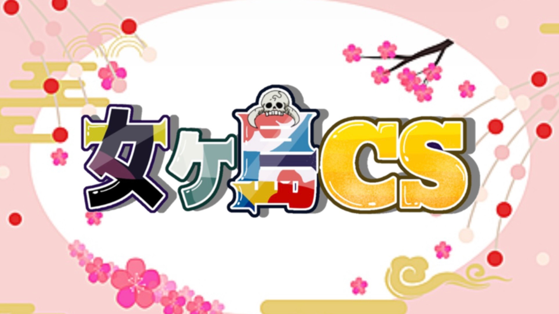 第5回 女ヶ島CS - Tonamel