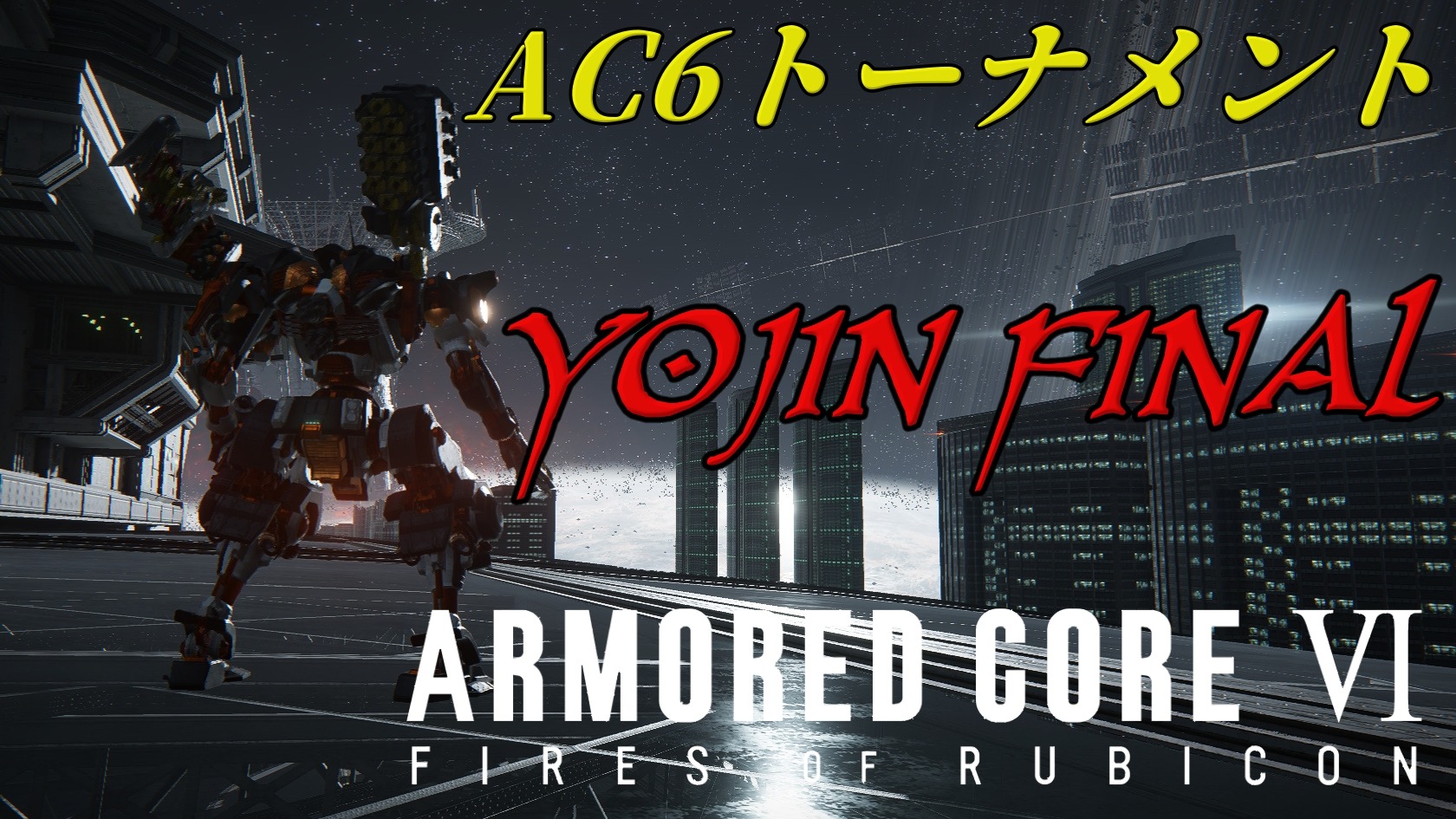 【PC(Steam)版】AC6 YOJIN #4 - Tonamel