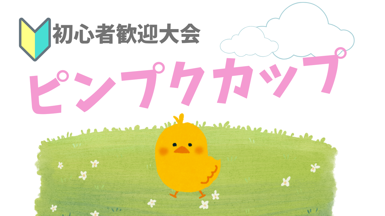 初心者歓迎ピンプクカップ - Tonamel