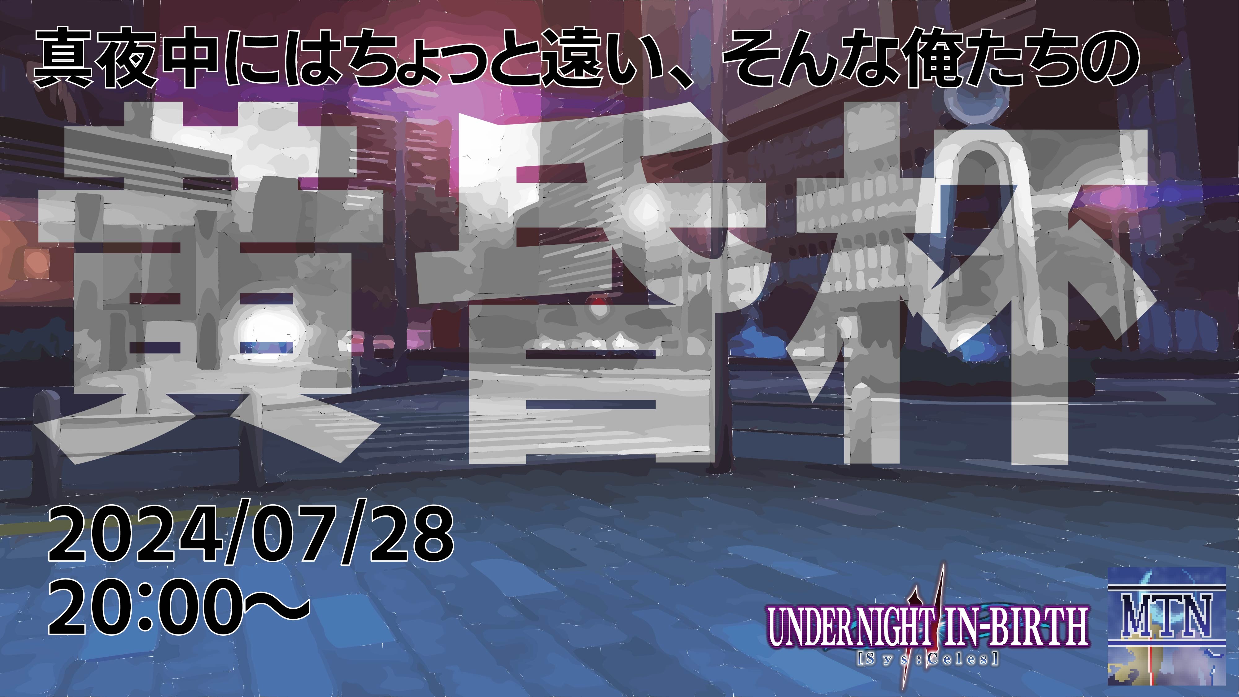 24/07/28 【PS版】UNIオンライン大会「MTN黄昏杯」 - トーナメント表 - Tonamel