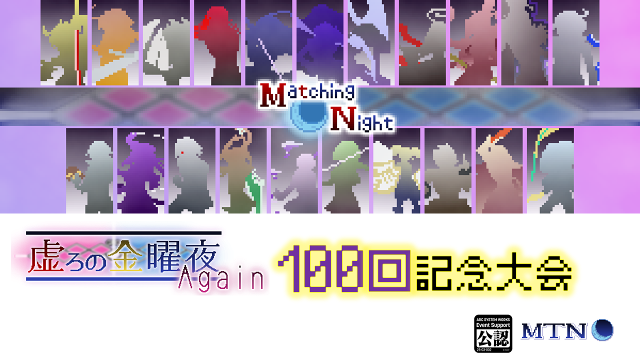 25/5/17 【Steam版】第100回UNIオンライン大会「虚ろの金曜夜Again」 - Tonamel