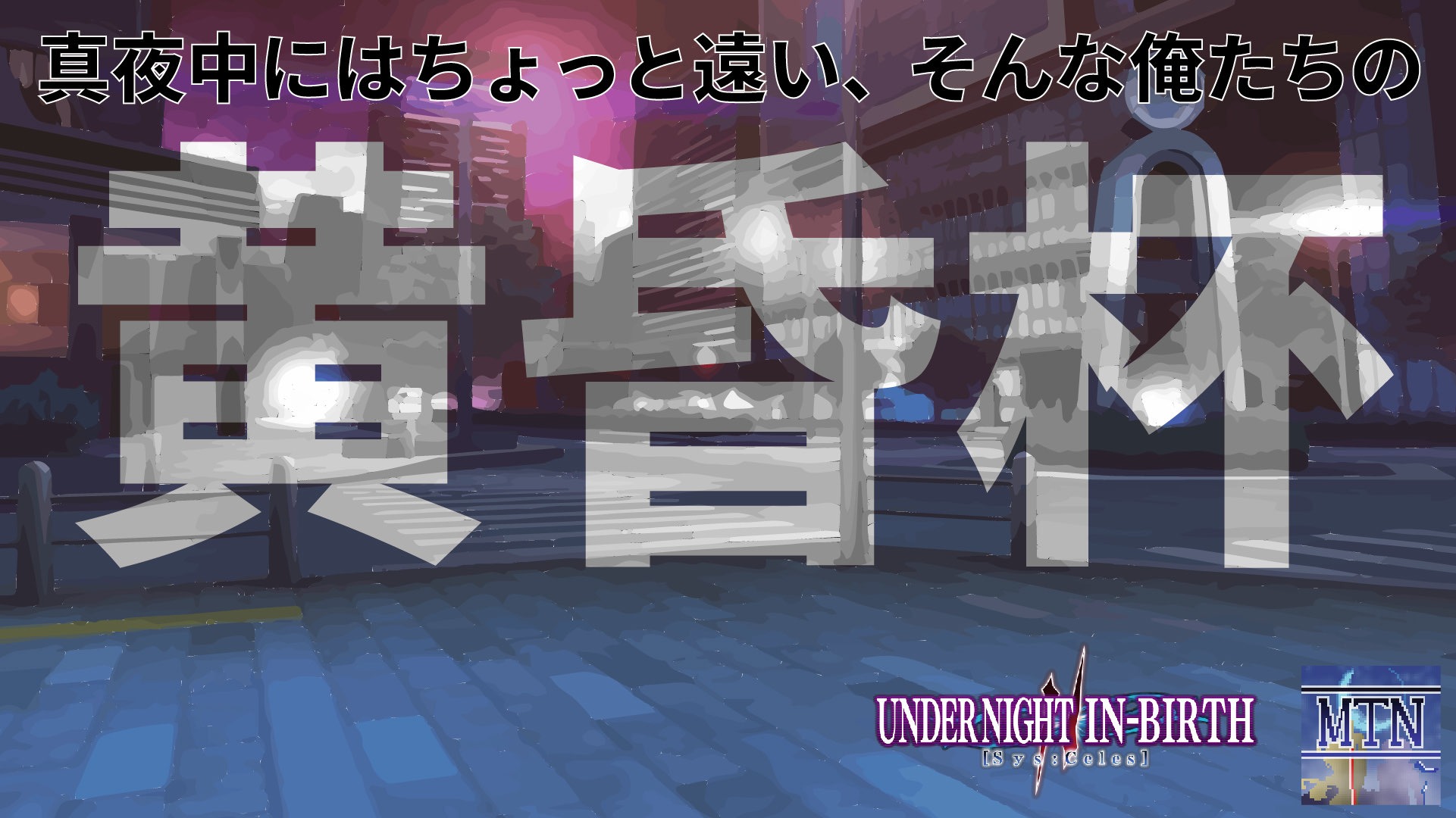 25/8/24【PS版】第7回 UNI 制限オンライン大会「MTN黄昏杯」 - Tonamel