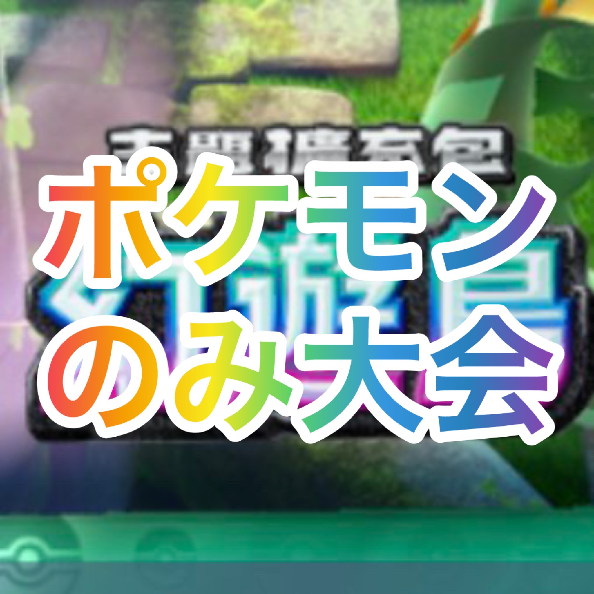 ポケモンのみ大会 - Tonamel