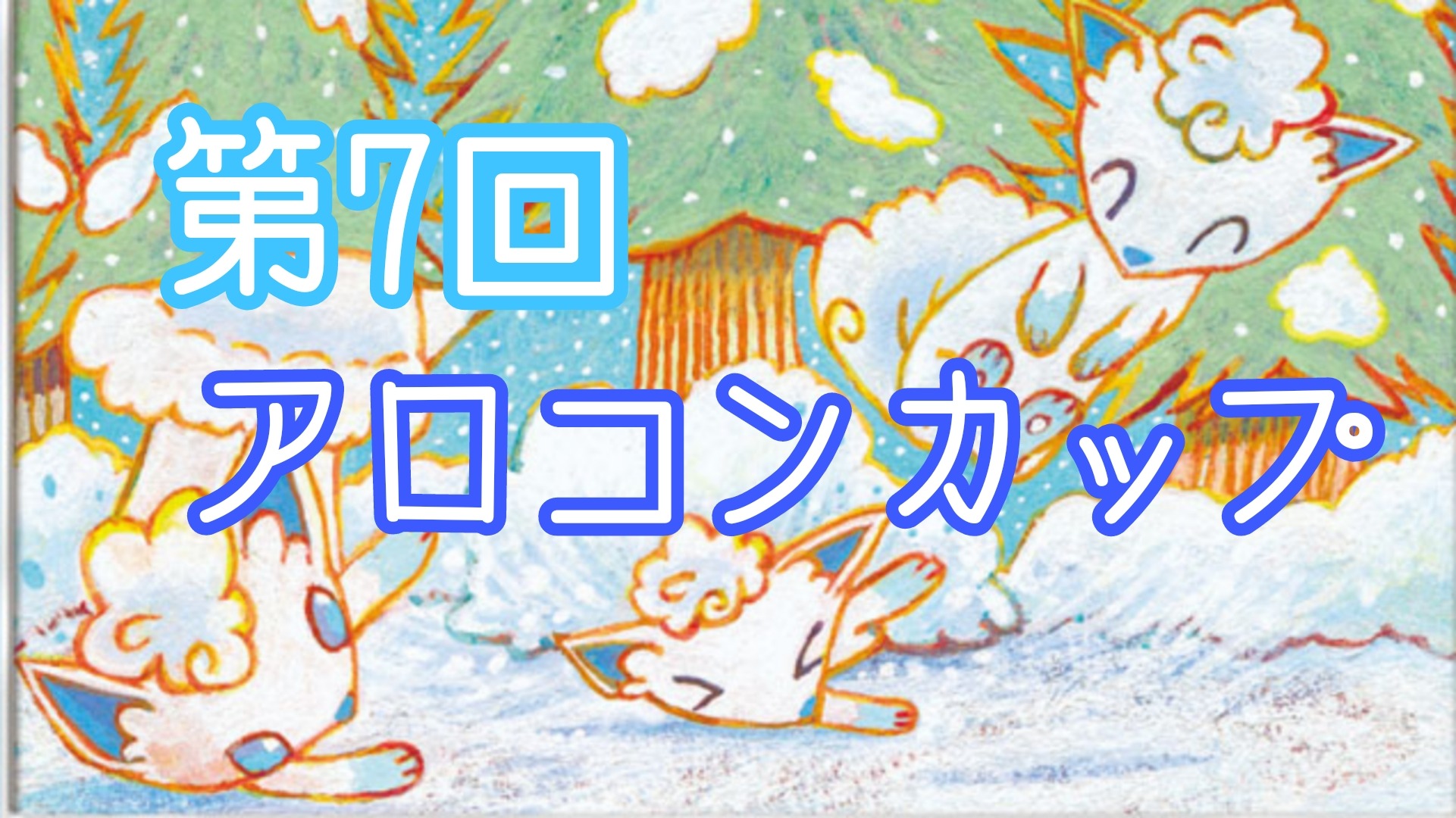 第7回 アロコンカップ - Tonamel