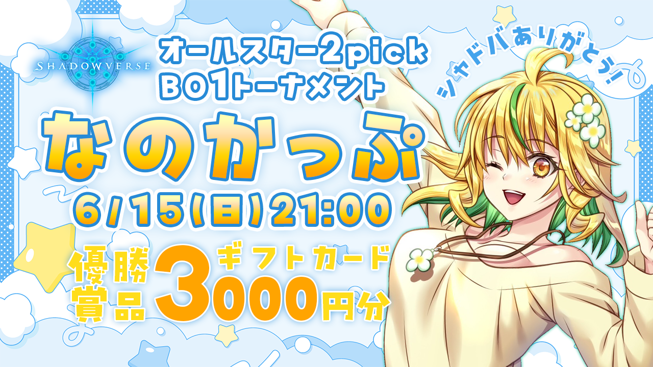 【第6回】なのかっぷ - Tonamel