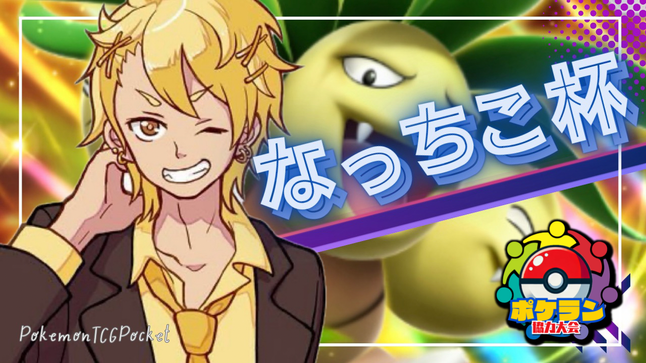 第28回 ゲリラ なっちこ杯 - Tonamel