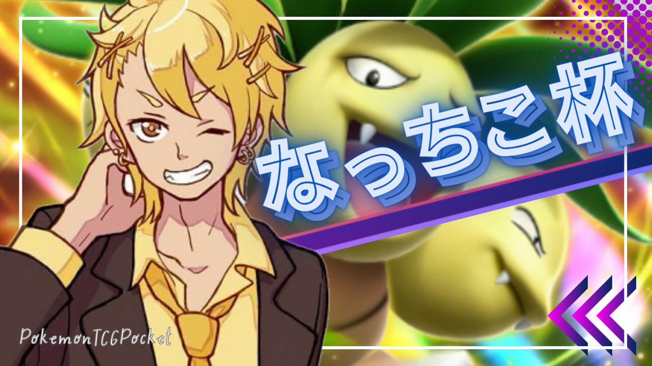 第18回 なっちこ杯 - Tonamel