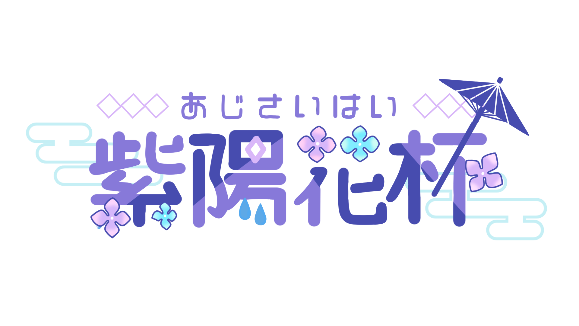 紫陽花杯 - Tonamel