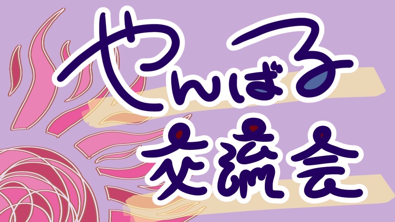 第19回！やんばる交流会 - Tonamel