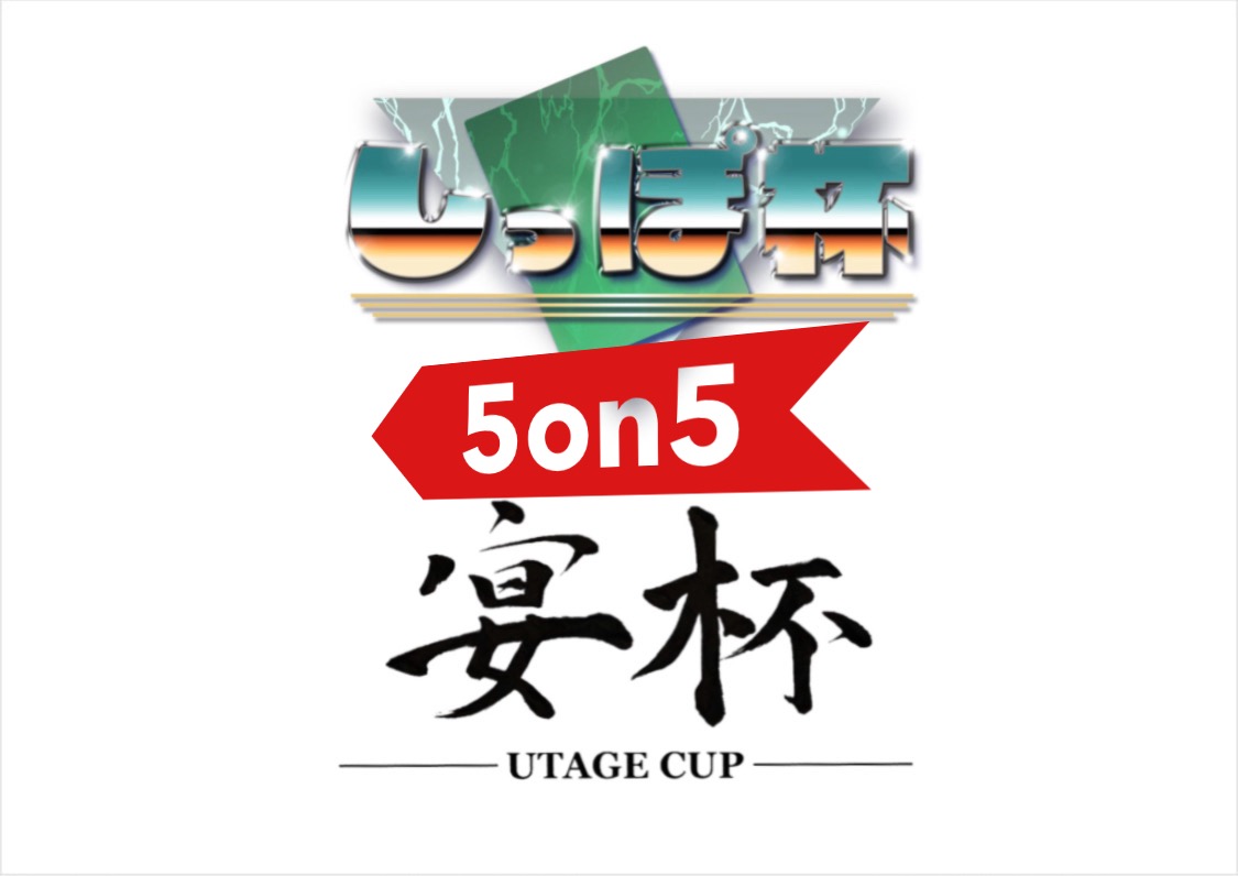 しっぽ杯×宴杯【5on5】 - Tonamel