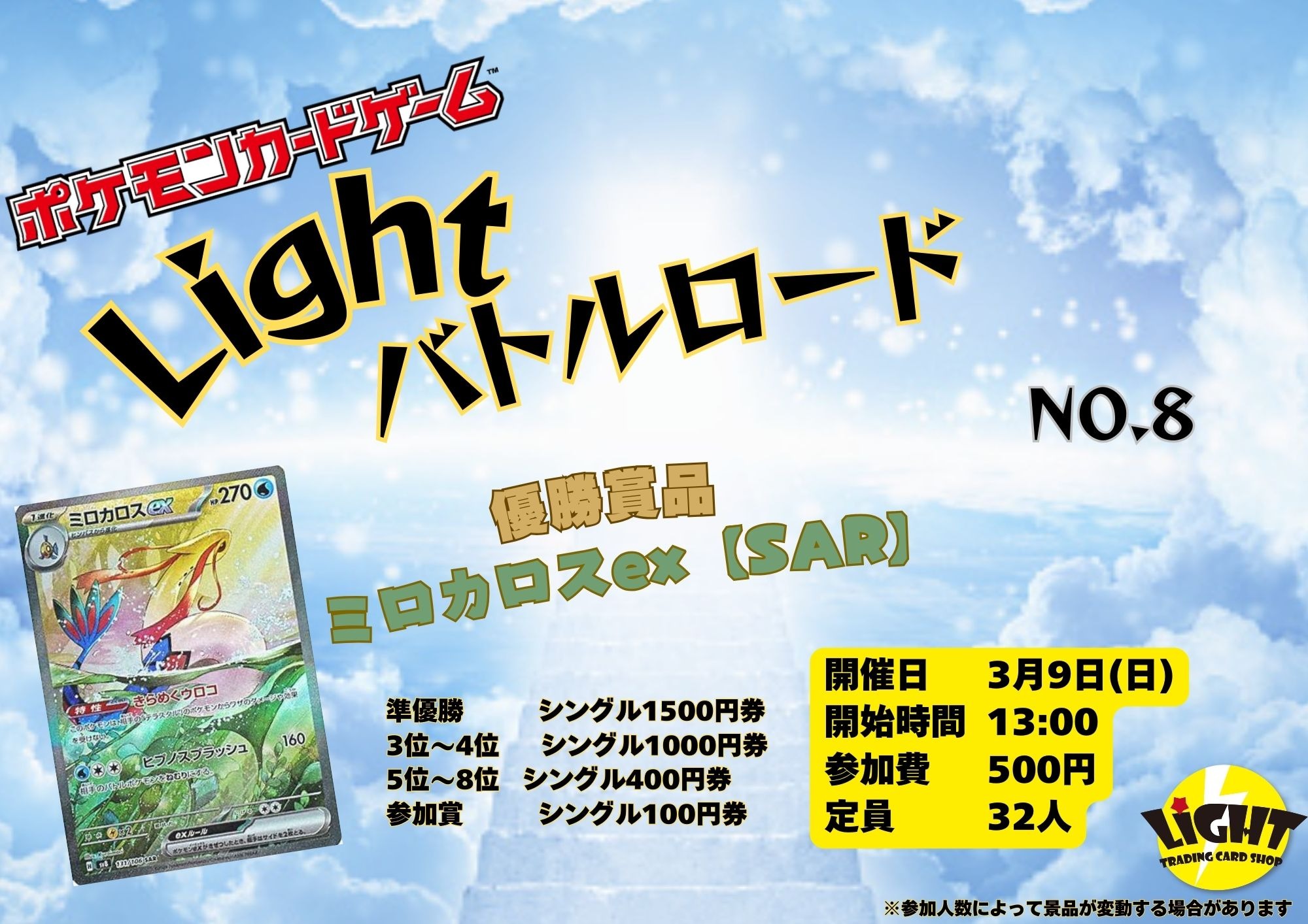 Lightバトルロード No,8【ミロカロスSAR争奪戦】 - Tonamel