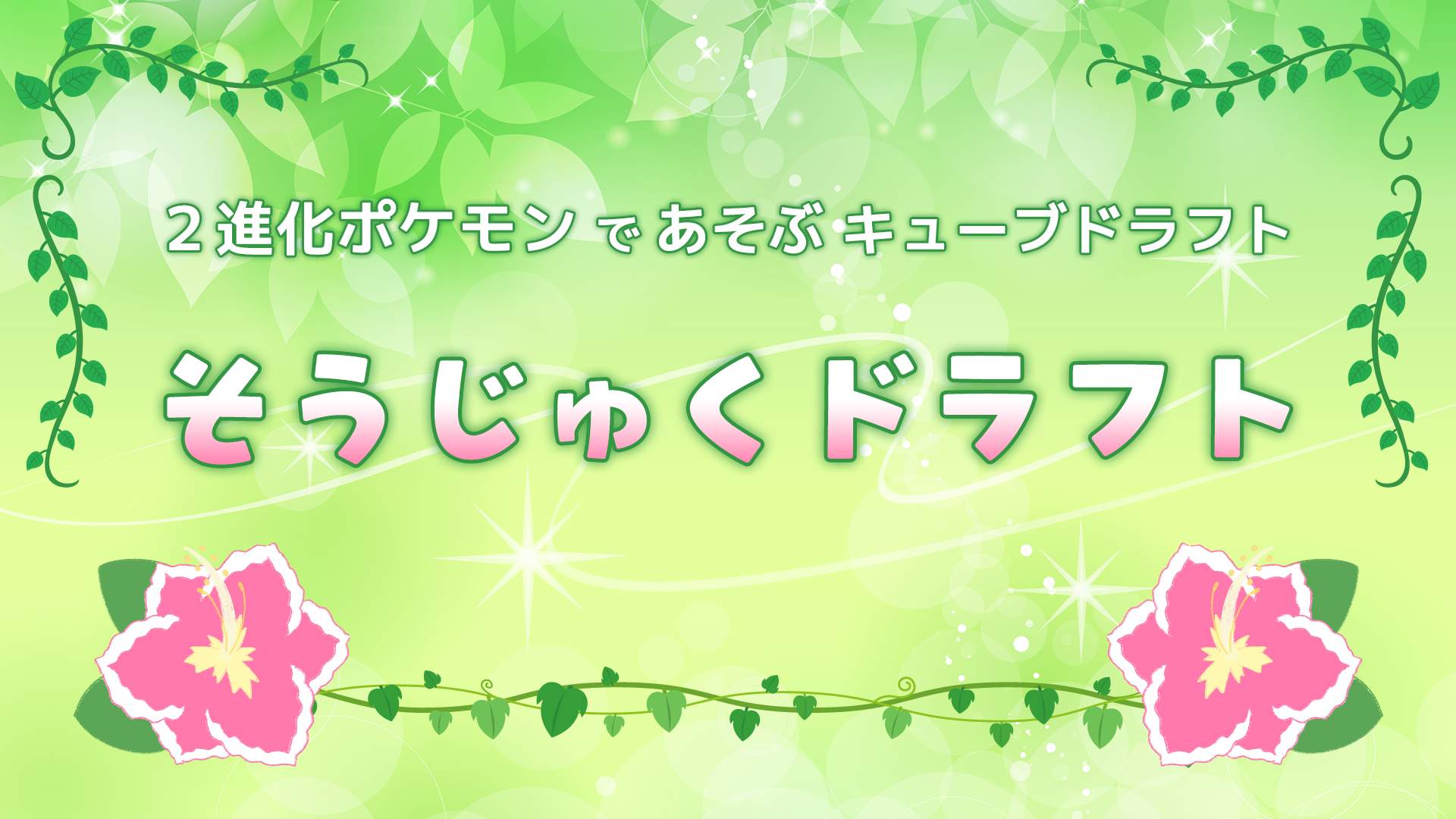【ポケカ公認自主】キューブドラフトであそぼ！【そうじゅくドラフト】 - Tonamel