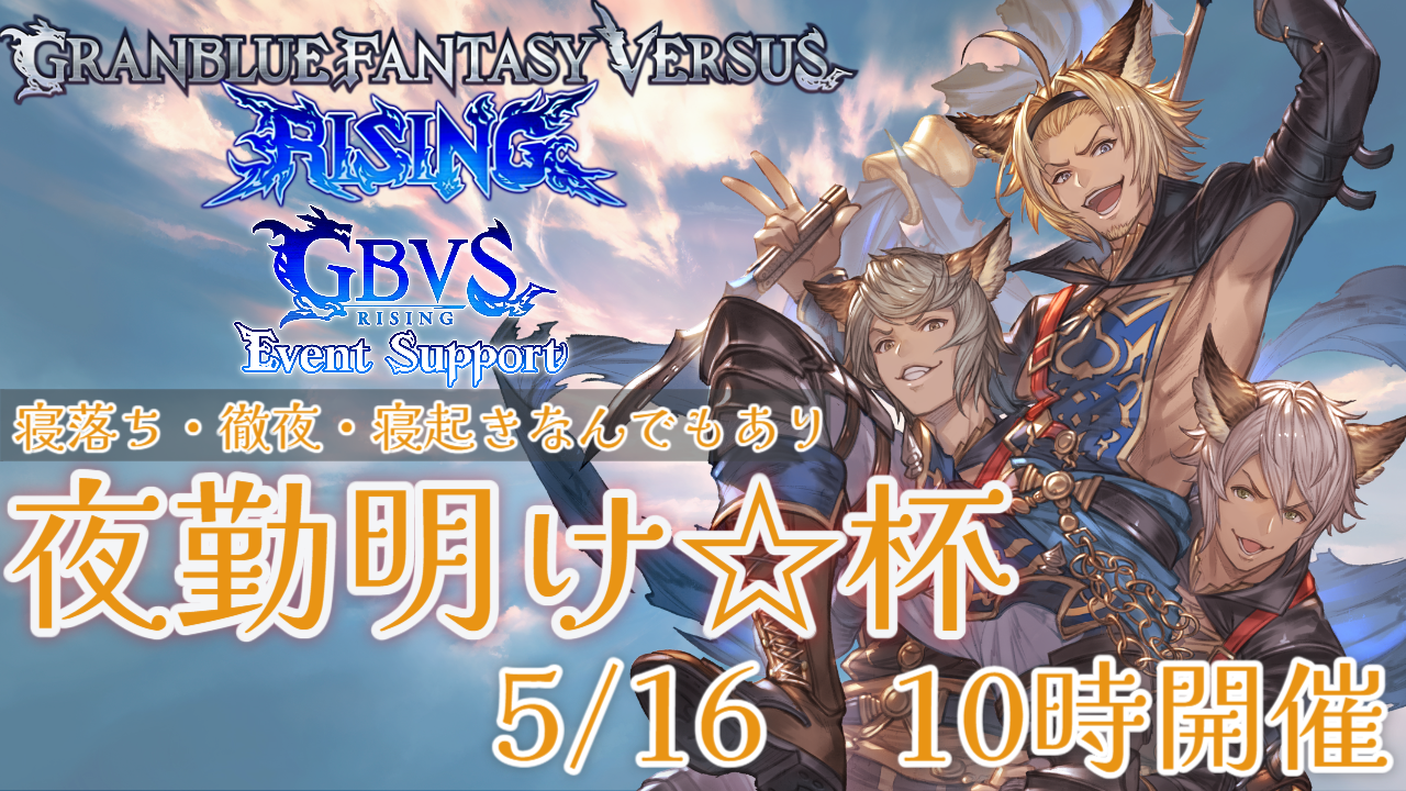 第1回 GBVSR夜勤明け☆杯 - Tonamel