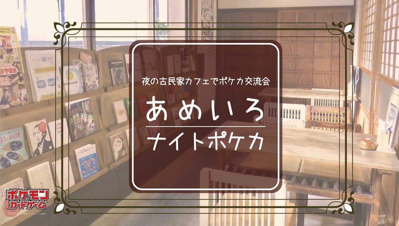 【2025/02】夜の古民家カフェでポケカ交流会「あめいろ・ナイトポケカ」 - Tonamel