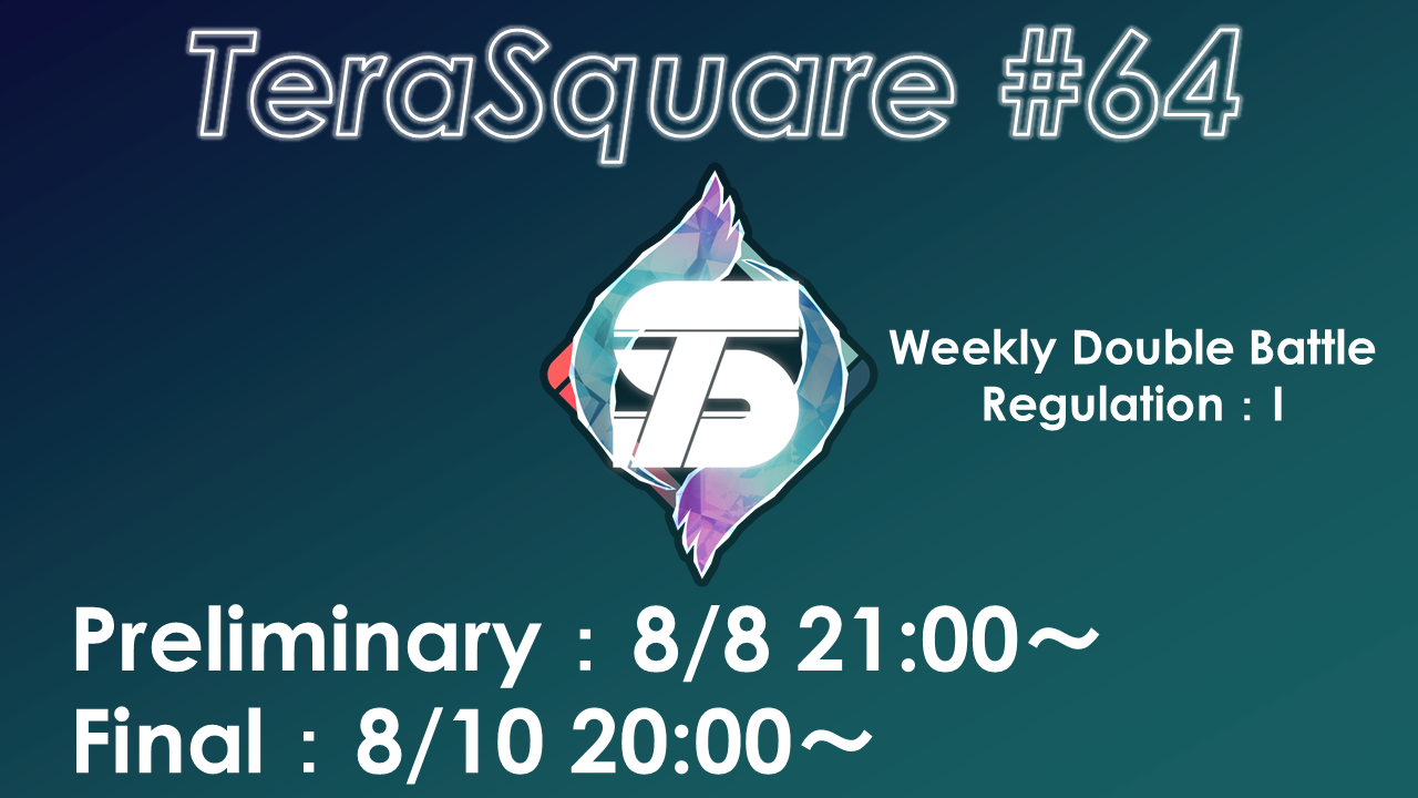 【ダブルバトル大会】テラスクエア#64 - Tonamel