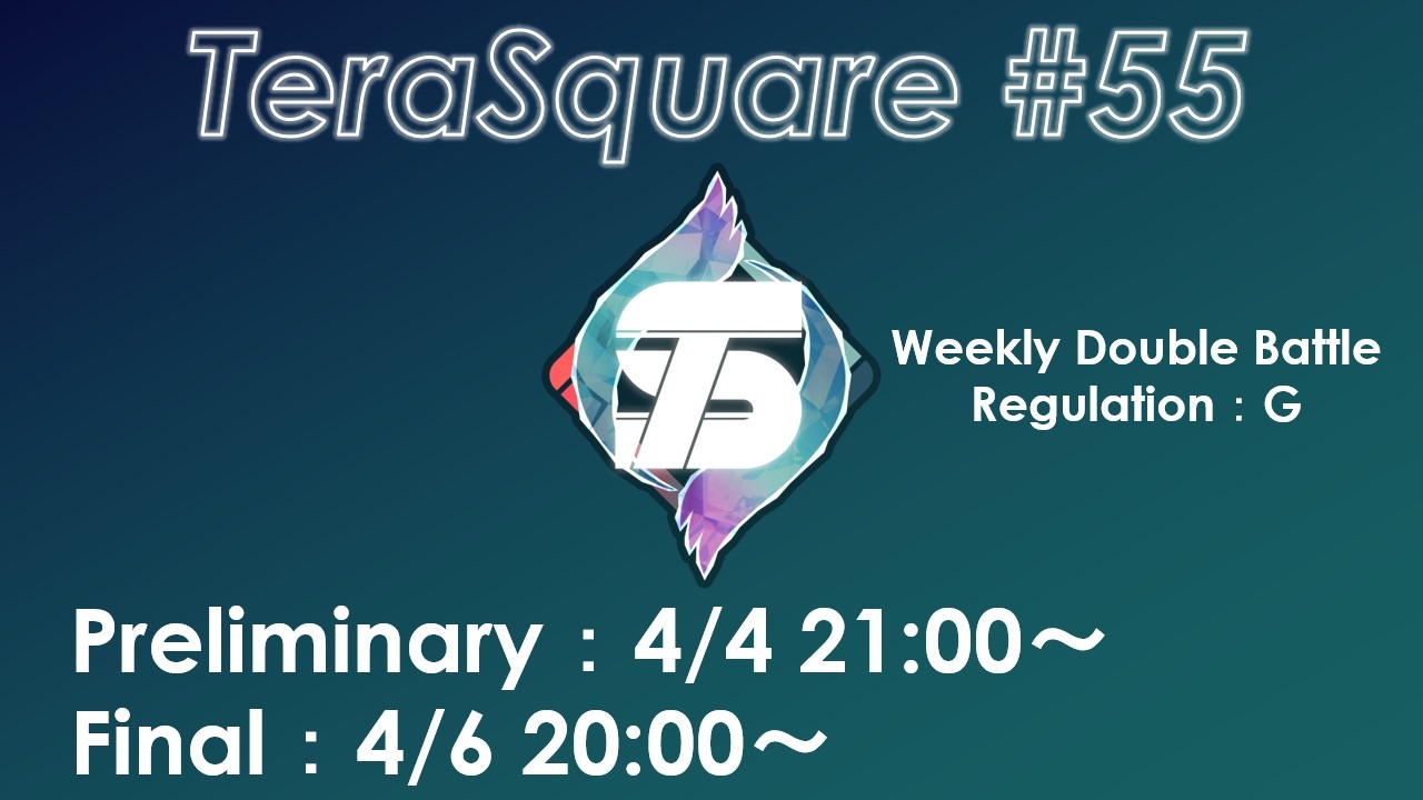 【ダブルバトル大会】テラスクエア#55 - Tonamel