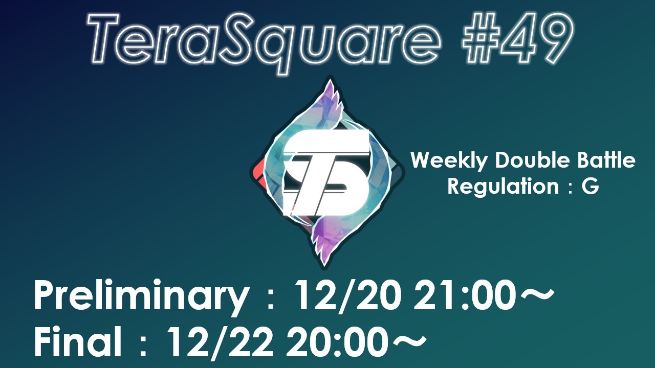【ダブルバトル大会】テラスクエア#49 - Tonamel