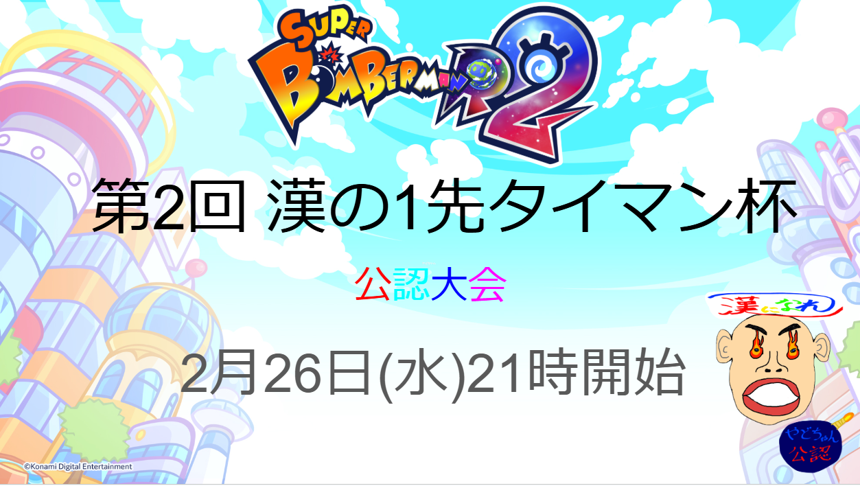 第2回 漢の1先タイマン杯 - Tonamel