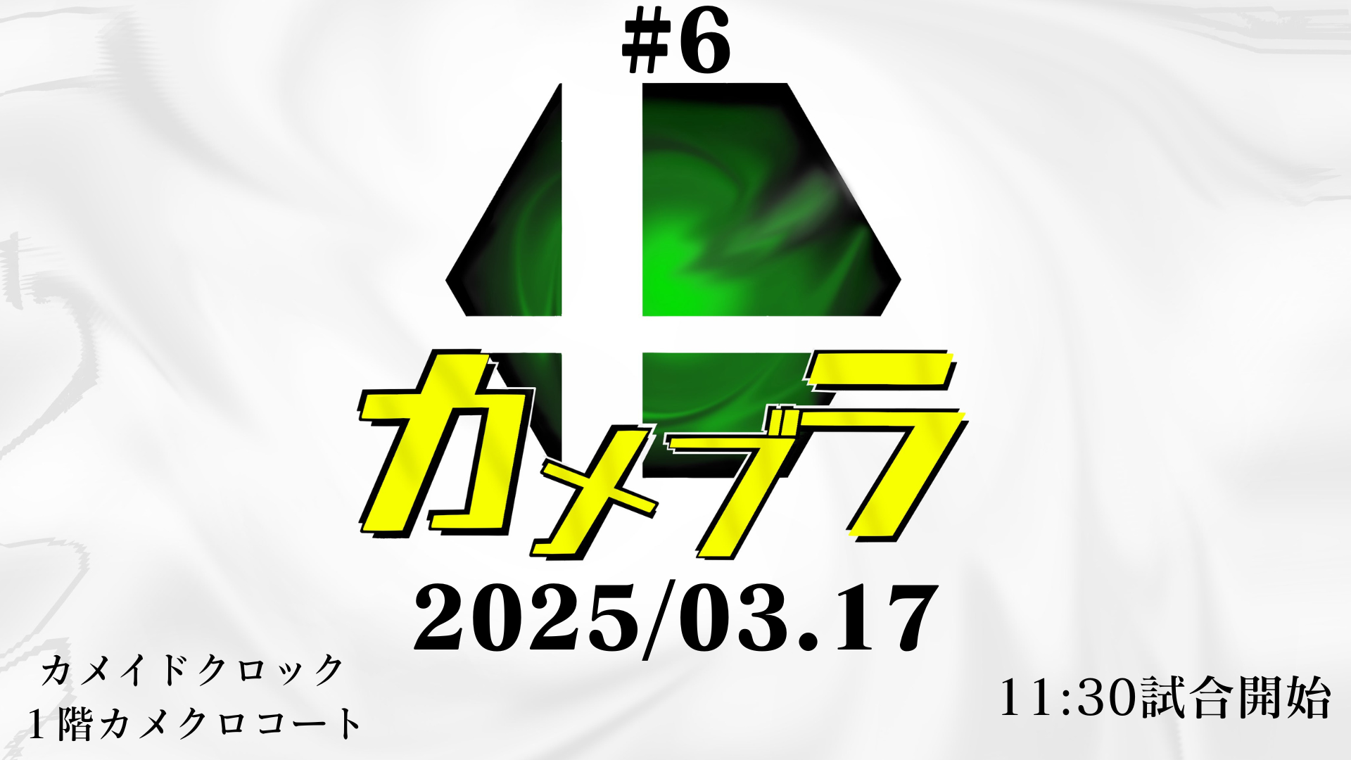 カメブラ＃6 - Tonamel