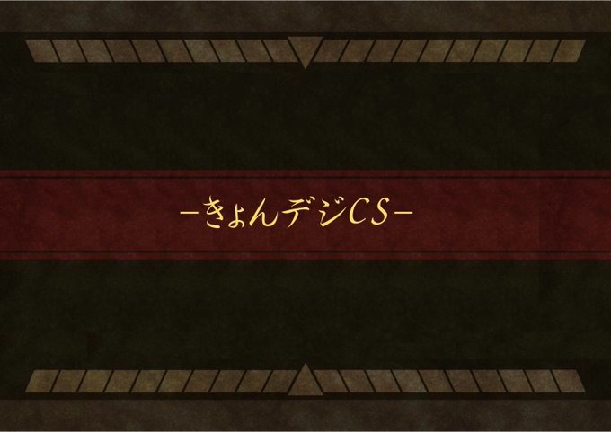 ～きょんデジCS～ - Tonamel