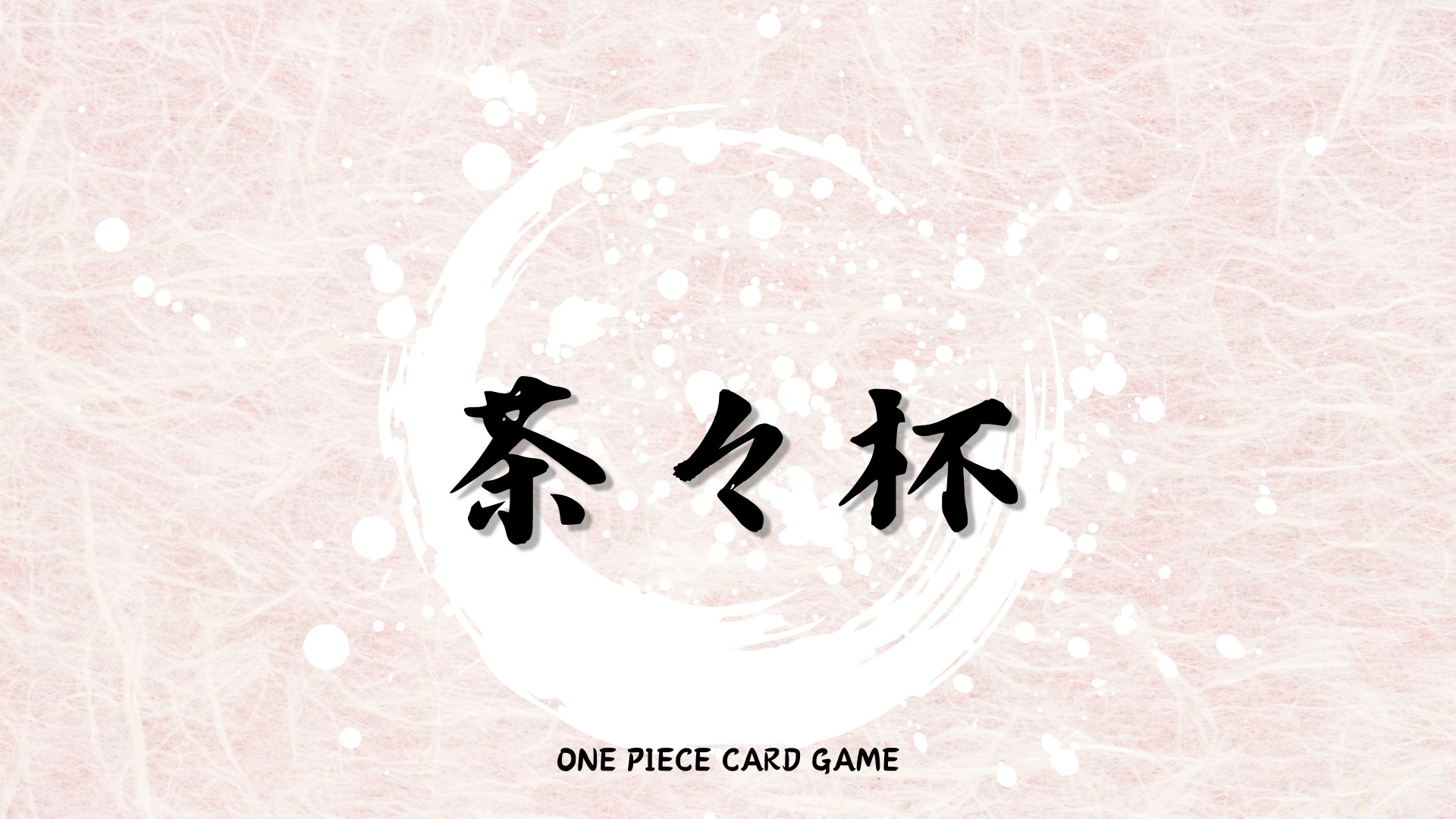 第12回 茶々杯 -ONE PIECE CARD GAME- - Tonamel