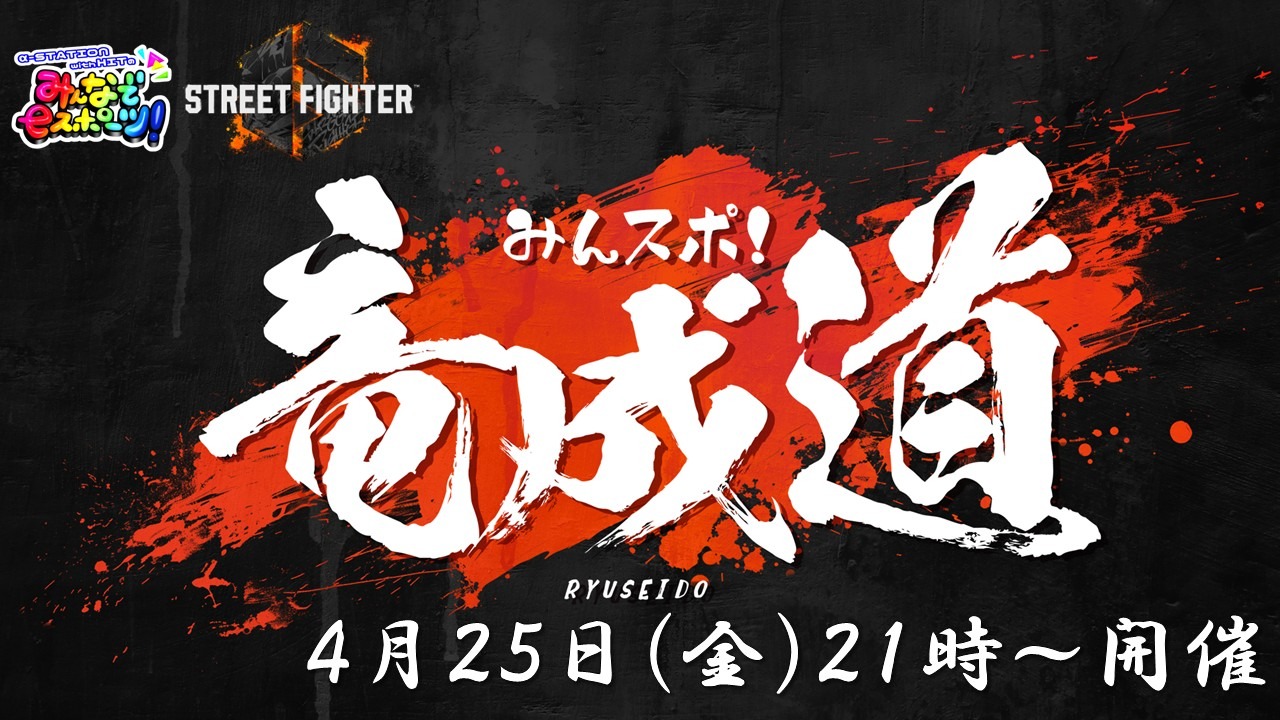 第二回 みんスポ！ 竜成道 - Tonamel