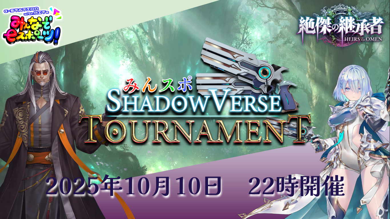 【絶傑を入れて優勝を目指せ！】みんスポ Shadowverse Tournament vol.19 - Tonamel