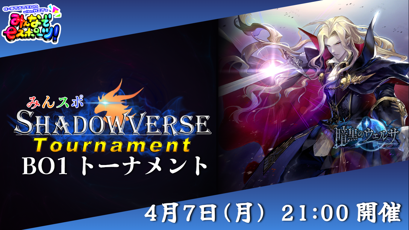 【MST】みんスポ Shadowverse Tournament SP TSローテ BO1 - Tonamel