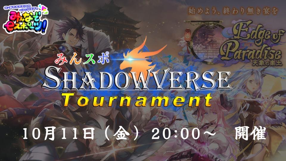 【MST】みんスポ Shadowverse Tournament vol.5 タイムスリップ BO3 - Tonamel