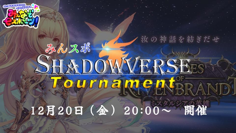【MST】みんスポ Shadowverse Tournament vol.9 タイムスリップ BO3 - Tonamel