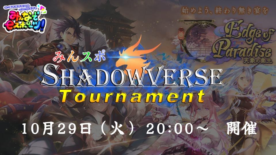 【MST】みんスポ Shadowverse Tournament vol.6 タイムスリップ BO3 - Tonamel