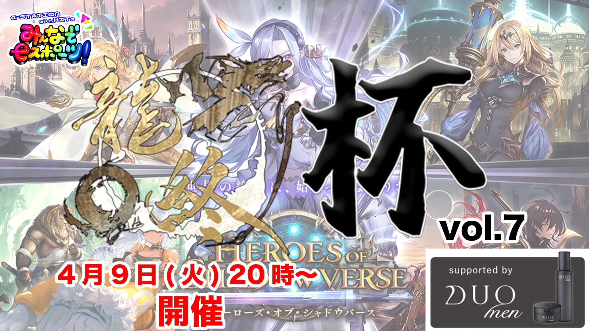 【シャドバ大会】みんスポ！「龍終杯」 vol.7 ローテーションBO3 - Tonamel