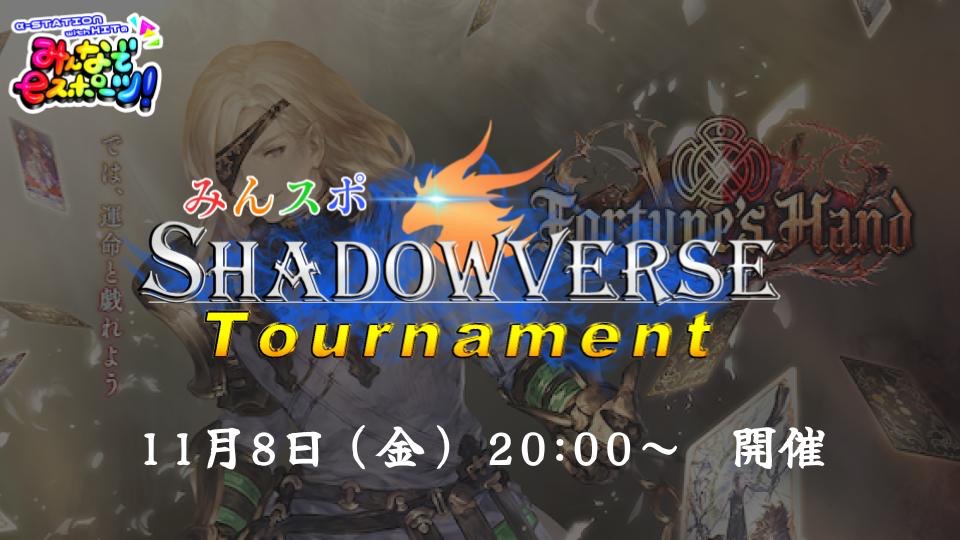【MST】みんスポ Shadowverse Tournament vol.7 タイムスリップ BO3 - Tonamel
