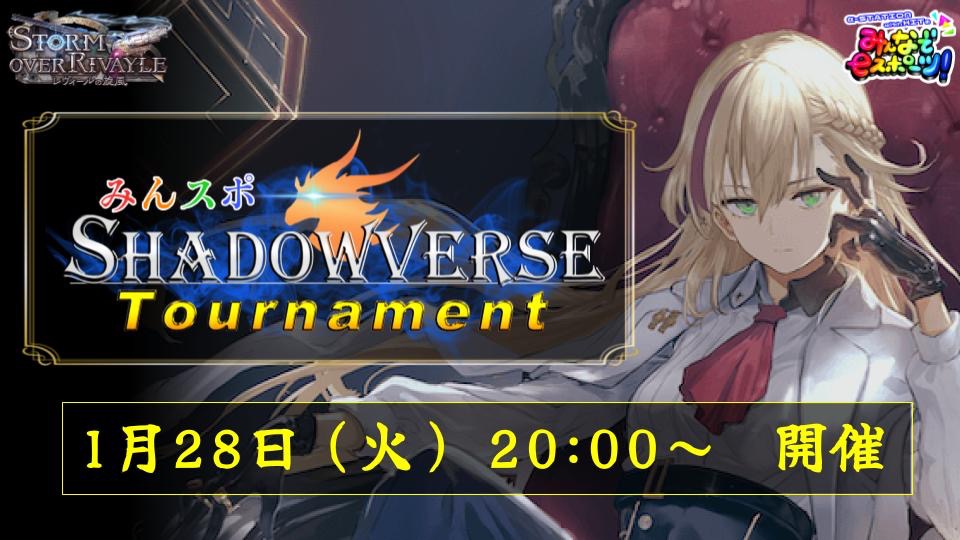 【MST】みんスポ Shadowverse Tournament vol.11 TSローテ BO3 - Tonamel