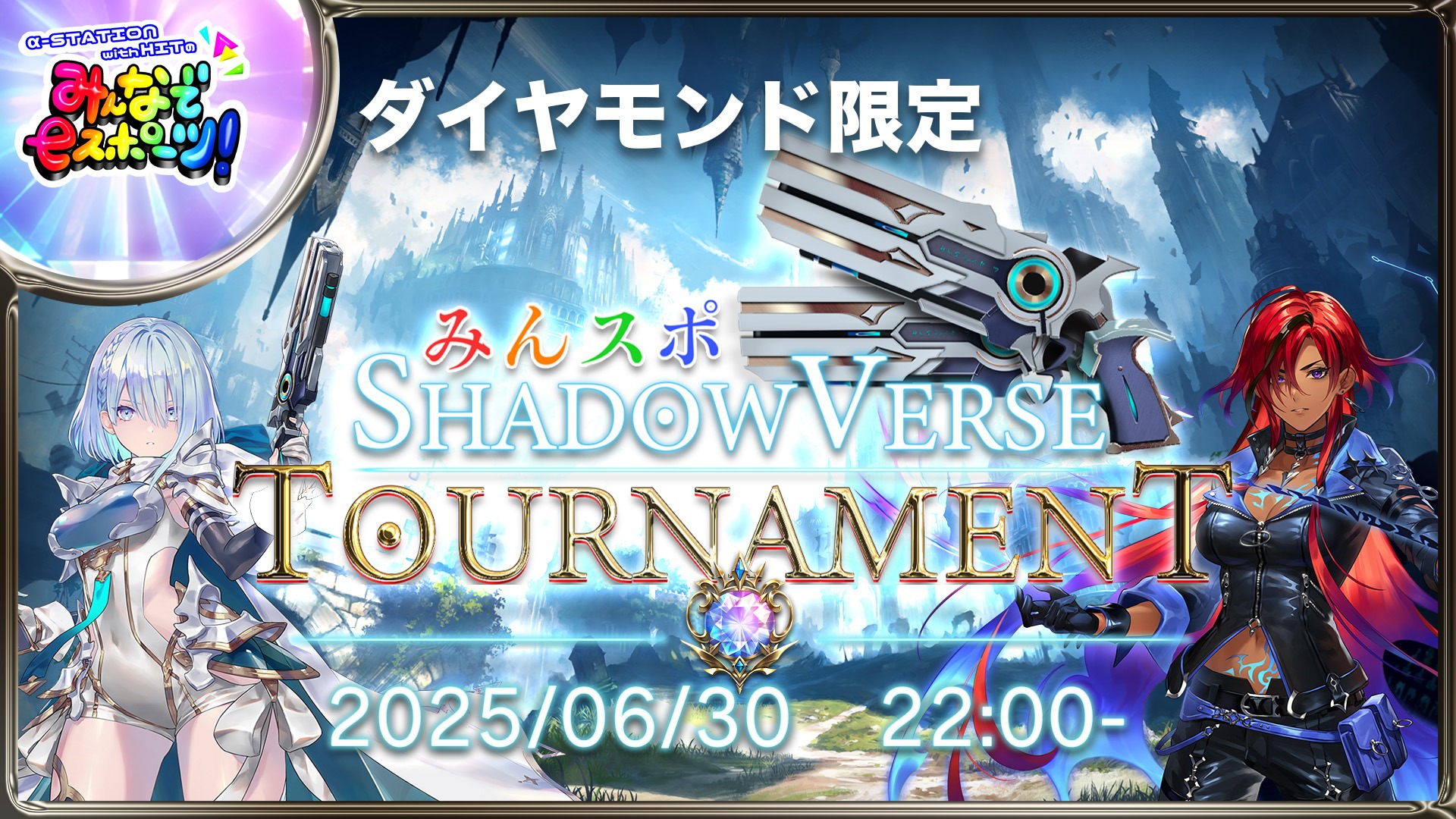 【配信あり】みんスポ Shadowverse Tournament vol.15 2デッキBO1 - Tonamel