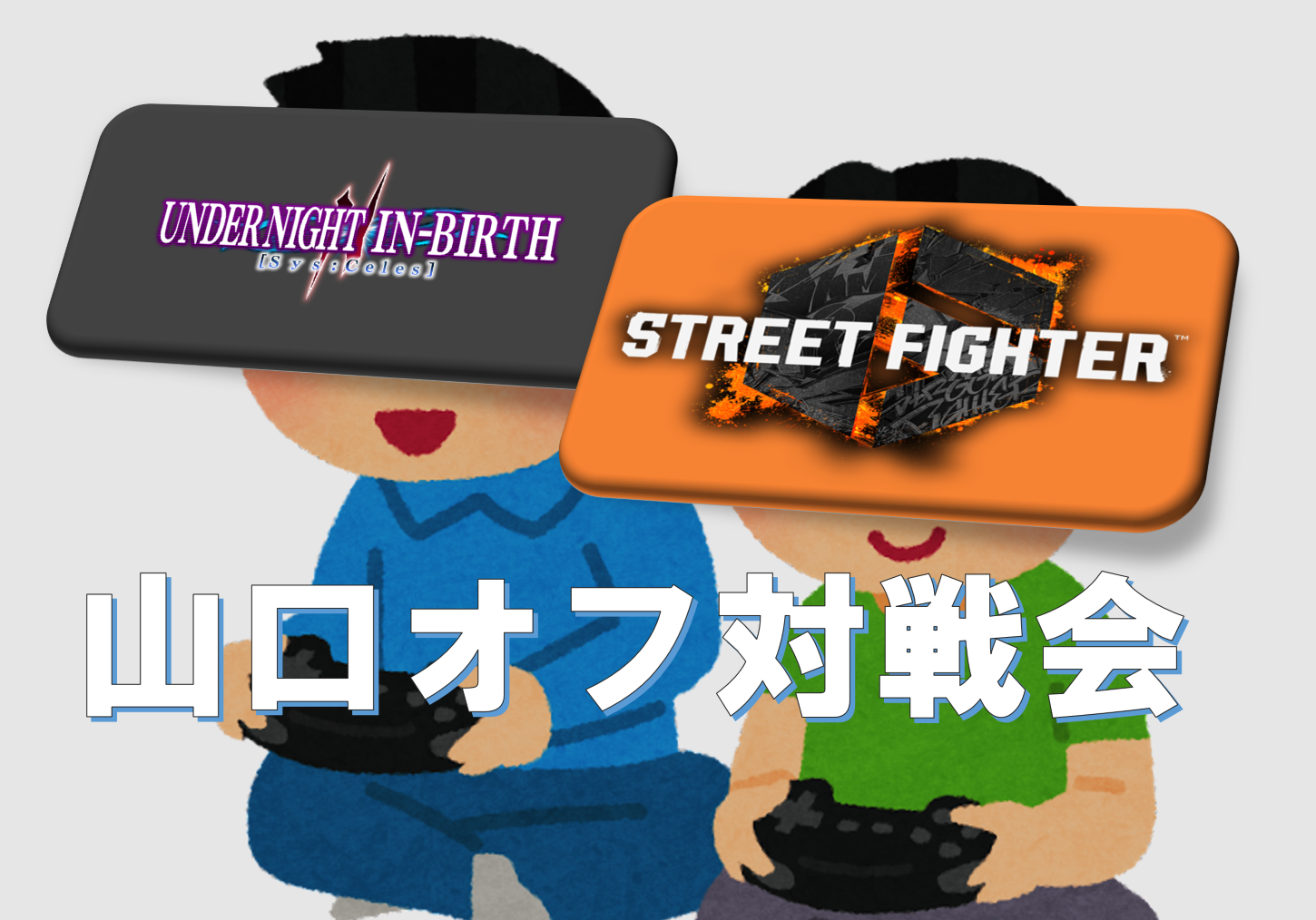 7/19(土) 第34回山口周南格ゲーイベント！ - Tonamel