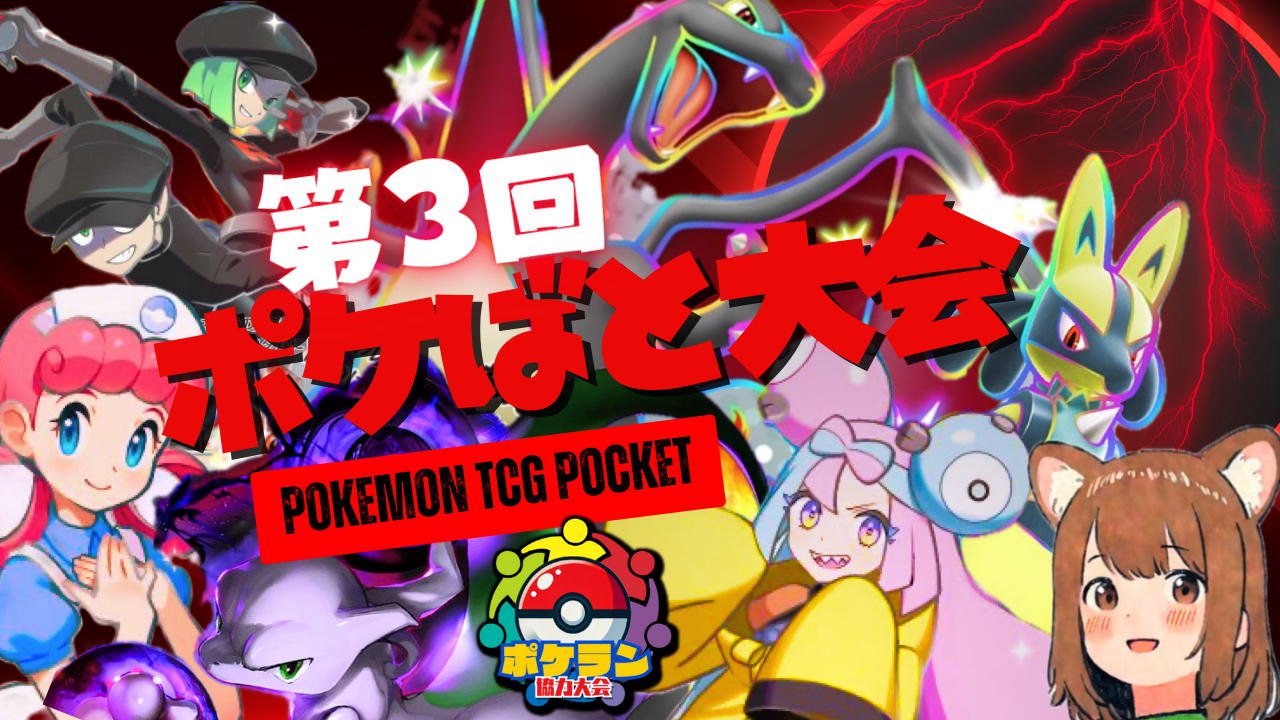【第3回】AIKAchポケポケばとる大会 - Tonamel