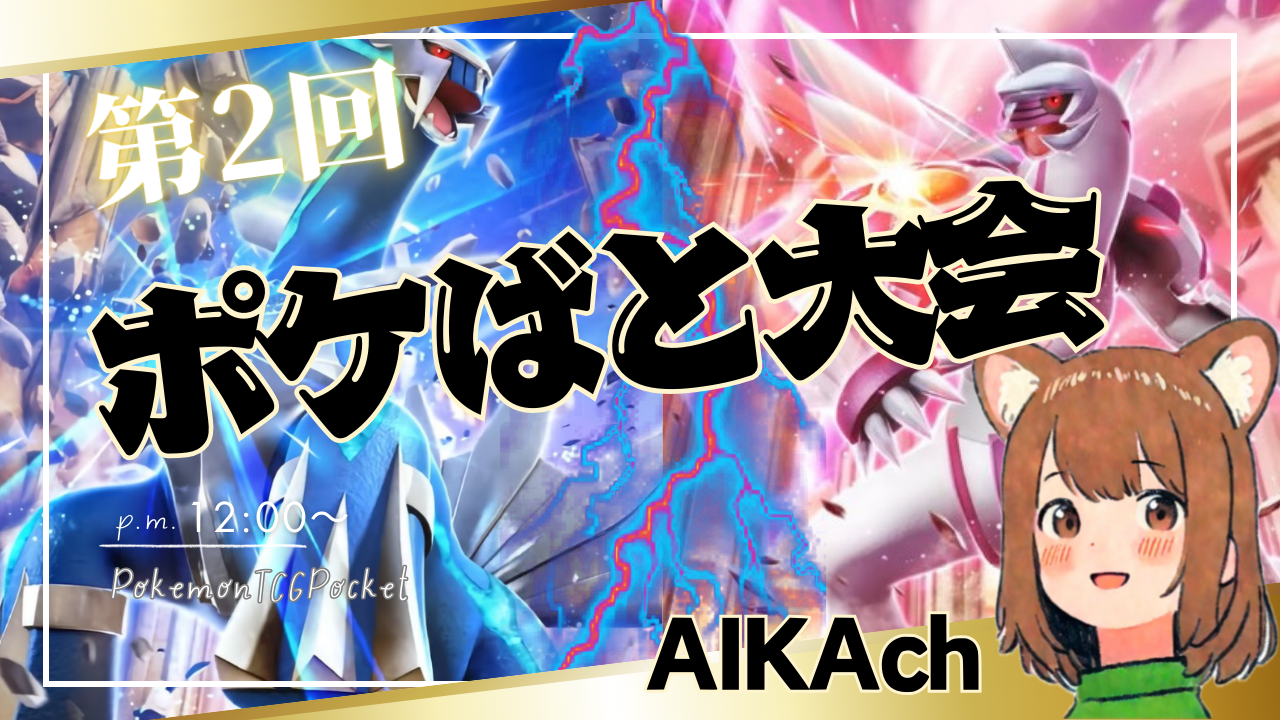 【第2回】AIKAchポケポケばとる大会のイベント - Tonamel