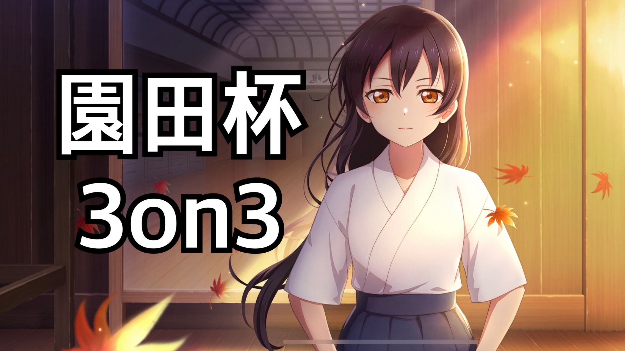 第7回園田杯3on3 - Tonamel