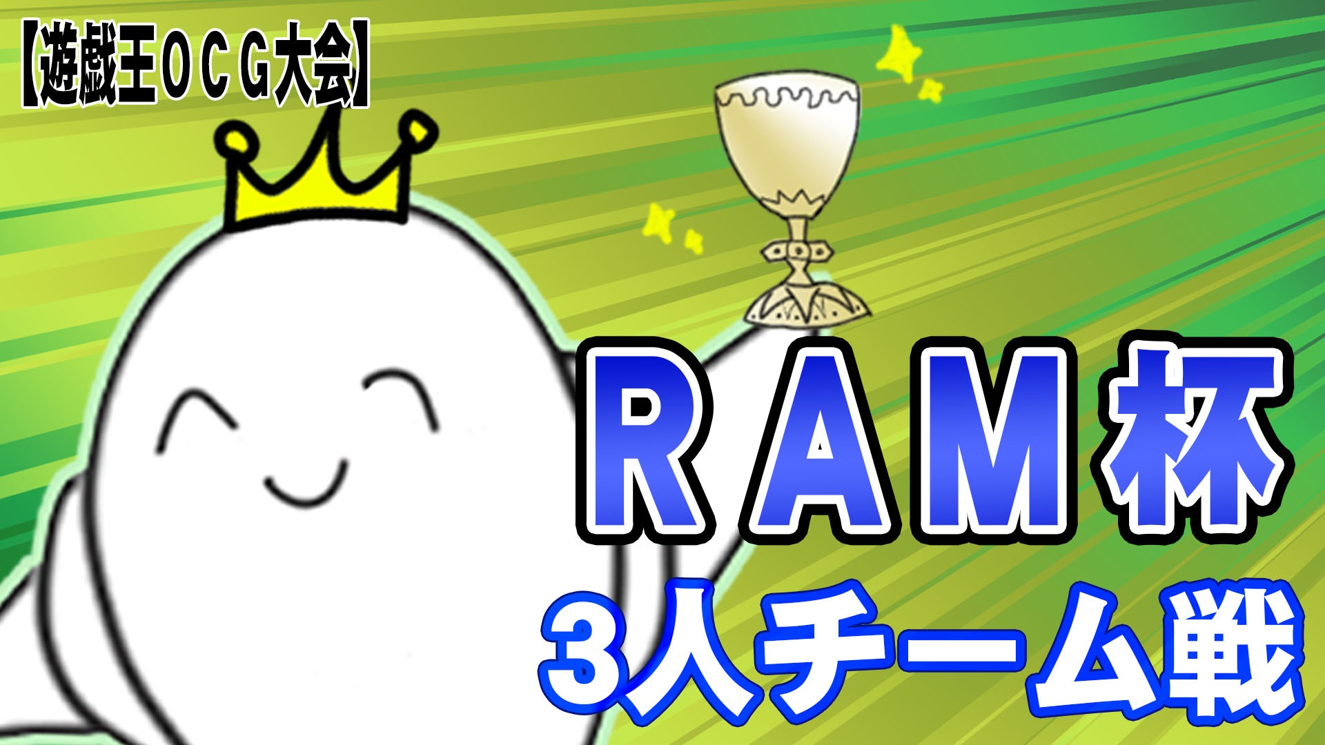 RAM杯 3人チーム戦（大森会場） - Tonamel