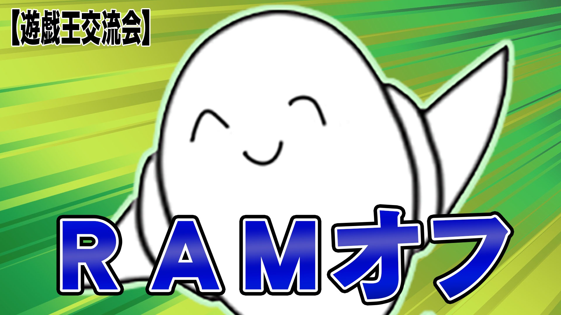 【遊戯王交流会】第8回 RAMオフ（OCG&ラッシュデュエル） - Tonamel