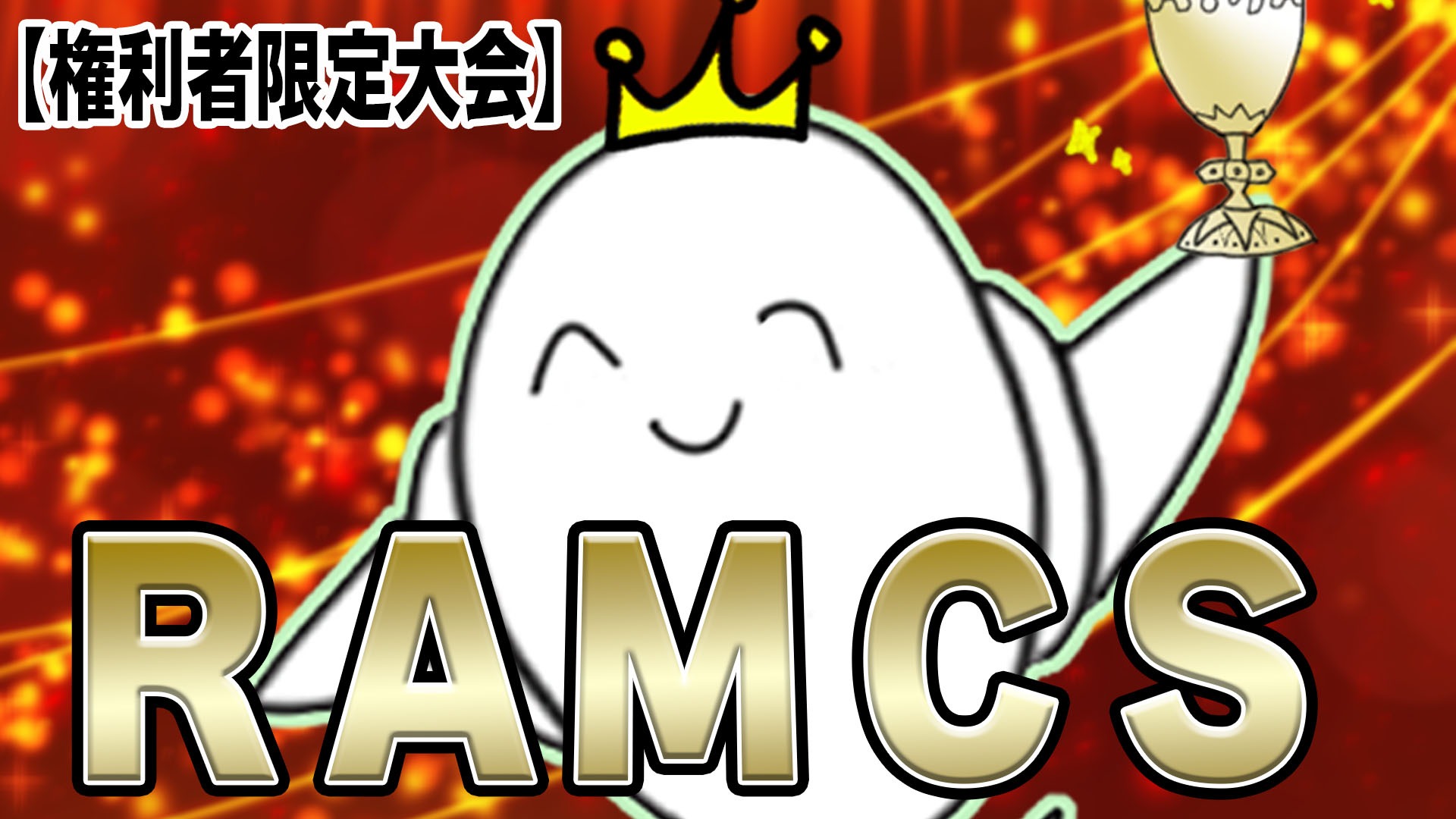 RAM CS（権利獲得者限定大会） - Tonamel