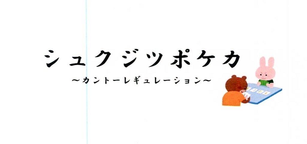 シュクジツポケカ ～カントーレギュレーション～ - Tonamel