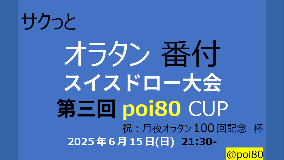 第3回 poi80 CUP #オラタン番付スイスドロー - Tonamel