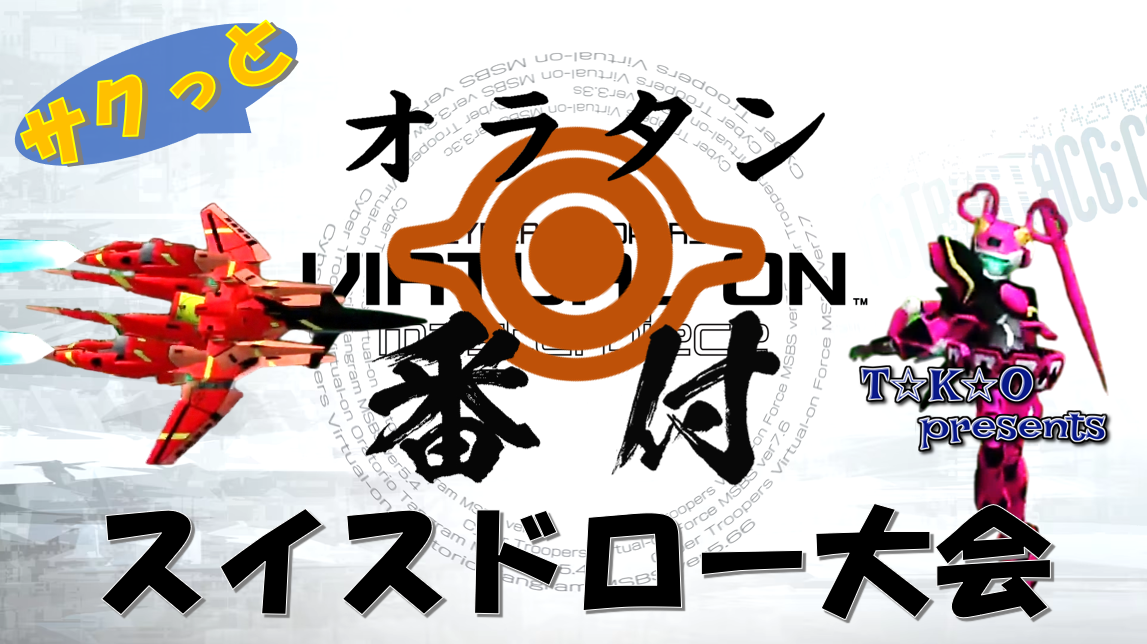 サクッと オラタン番付スイスドロー 大会 - Tonamel